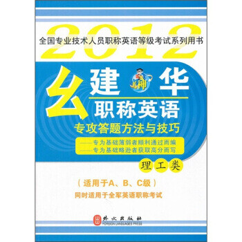 2012幺建华职称英语专攻答题方法与技巧