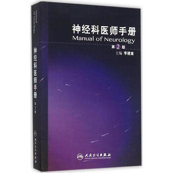 神经科医师手册(第2版) 李建章 主编  书籍