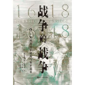战争的战争(欧洲的国家建构与和平追求1618-1648)(精)