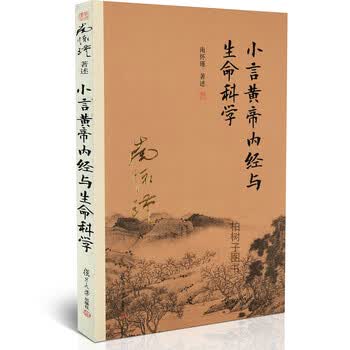 正版 小言黄帝内经与生命科学南怀瑾著述讲解黄帝内经中医养生解读道家生命科学基本要识