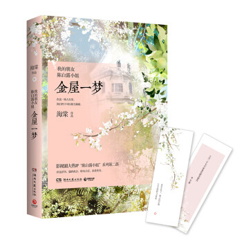 我的朋友陈白露小姐:金屋一梦 海棠