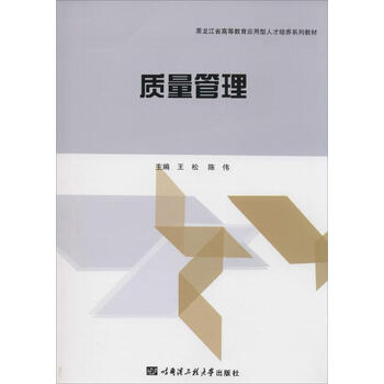 质量管理 王松,陈伟 主编 作 书籍