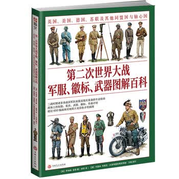 第二次世界大战军服.徽标.武器图解百科