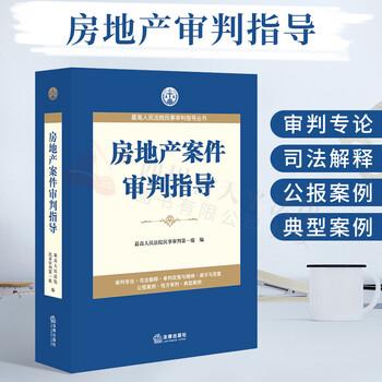 房地产案件审判指导
