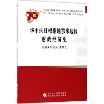华中抗日根据地鄂豫边区财政经济史