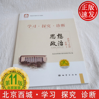 现货2021春学习探究诊断 高中思想政治必修3第11版 政治与法治 北京西城学探诊高一下新教材第三册