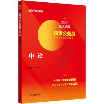 中公教育2022国家公务员录用考试教材：申论（新大纲）