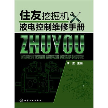 住友挖掘机液电控制维修手册【正版图书 放心购买】