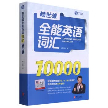 赖世雄全能英语词汇10000