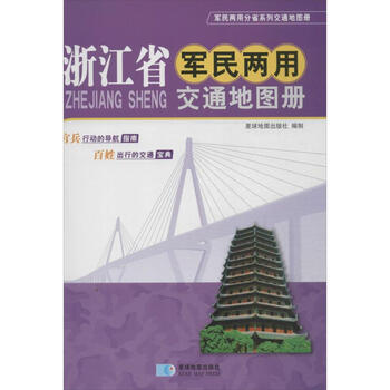 浙江省军民两用交通地图册 星球地图出版社 编  书籍