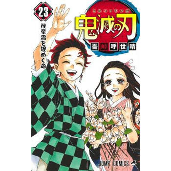 鬼灭之刃 23 日本漫画 吾峠呼世晴 日文原版 鬼滅之刃 23