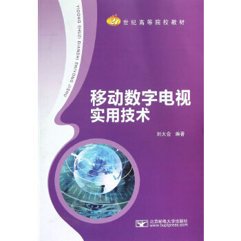 移动数字电视实用技术 刘大会 9787563533961 北京邮电大学出版社有限公司
