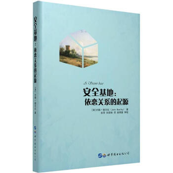 安全基地 (英)约翰·鲍尔比(John Bowlby) ；余萍,刘若楠 译 书籍