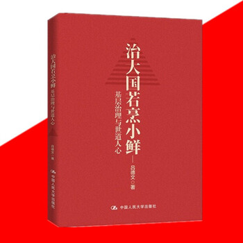 “侠客岛”岛叔力作 治大国若烹小鲜：基层治理与世道人心（基层干部荐读）