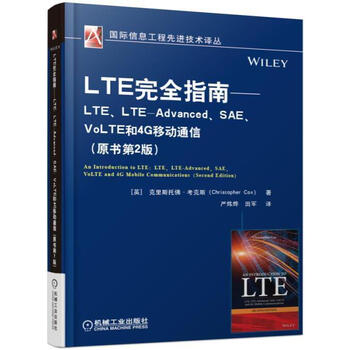 国际信息工程先进技术译丛:LTE完全指南 LTE、LTE-Advanced9787111570554