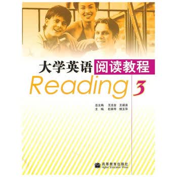 大学英语阅读教程3 王法吉王谋清杜翠琴摆玉萍132016