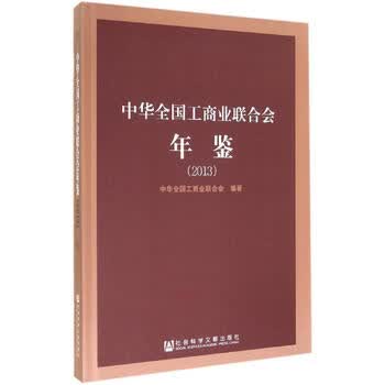 中华全国工商业联合会年鉴2013  作 中华全国工商业联合会 编者 书籍