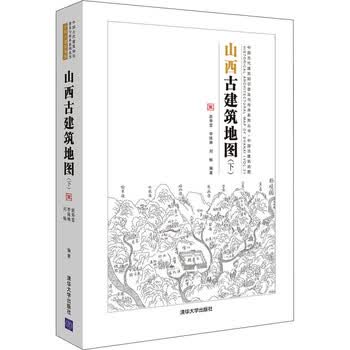 山西古建筑地图(下) 图书