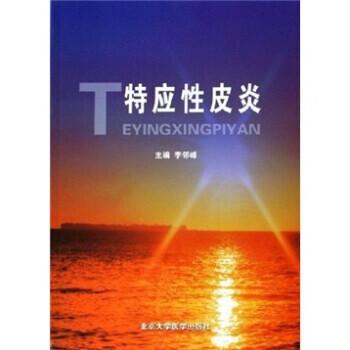 特效性皮炎 李邻峰 北京大学医学出版社