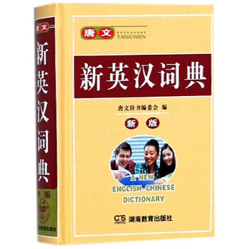 唐文新英汉词典(新版)(精)