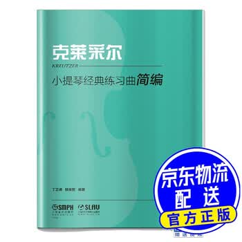 小提琴经典练习曲简编·克莱采尔 扫码赠送视频 丁芷诺 杨宝智编著