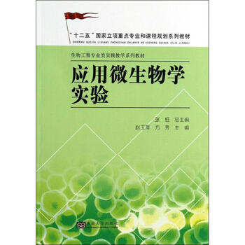 应用微生物学实验