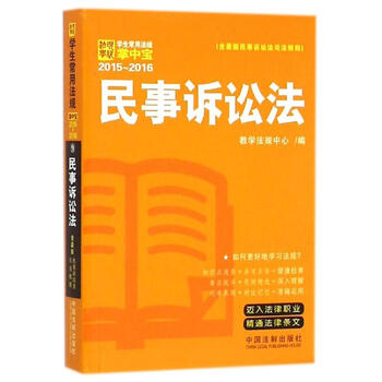 民事诉讼法：学生常用法规掌中宝2015—2016 教学法规中心 作 书籍