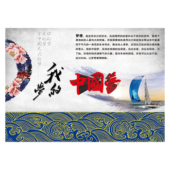 党建挂图中国梦宣传海报展板民族复兴本质内涵宣传画贴画挂画ODK ODK29 我的梦中国梦 120*80厘米 覆膜防水贴纸