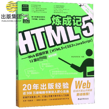 HTML5炼成记--Web前端开发(HTML5+CSS3+JavaScript12堂
