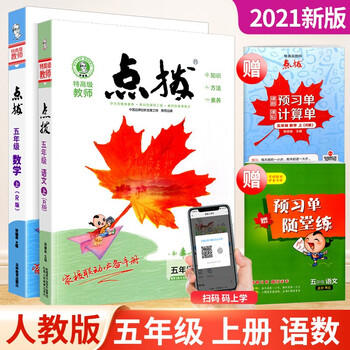 点拨五年级上册下册语文数学英语人教版北师大版荣德基小学同步教材解读课堂笔记课文解析全解辅导书 5年级上册 语文人教+数学人教