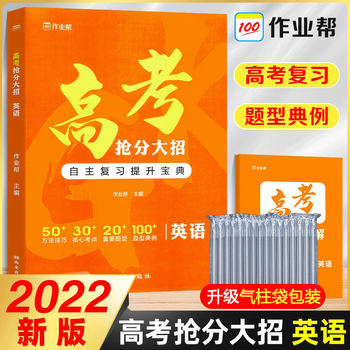 作业帮 高考抢分大招·语文数学英语物理化学生物 2022版 高考总复习 专项训练 高考抢分大招·英语