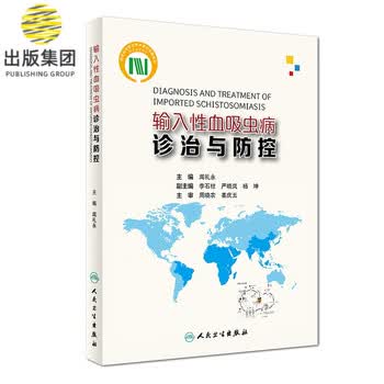 输入性血吸虫病诊治与防控