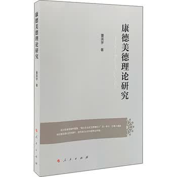 康德美德理论研究