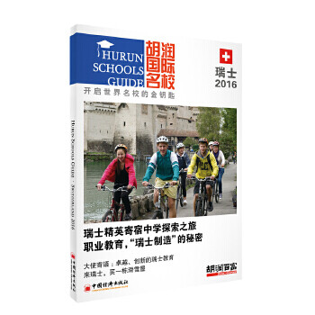 名校指南系列丛书:胡润国际名校.瑞士 胡润百富 9787513641739 中国经济出版社