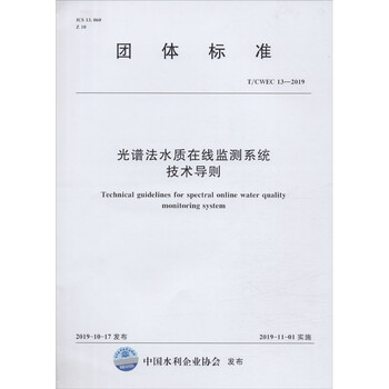 光谱法水质在线监测系统技术导则 T/CWEC 13-2019 中国水利企业协会 书籍