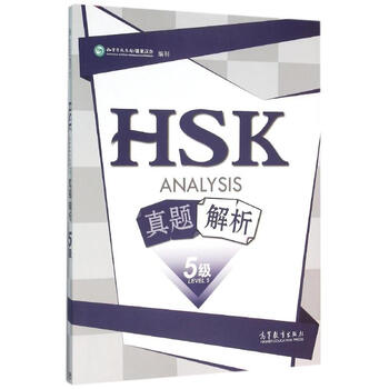 HSK真题解析(五级)