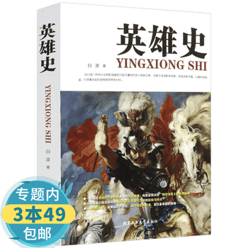 【包邮】英雄史 一本历史英雄人物唐太宗李世民成吉思汗亚历山大大帝传记书籍
