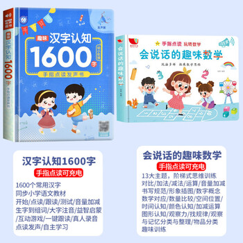 趣味识字大王儿童汉字认知识字1600字手指点读发声书0-3-6岁幼小衔接学前幼儿认字有声书早教启蒙图书 趣味识字1600字词+趣味数学