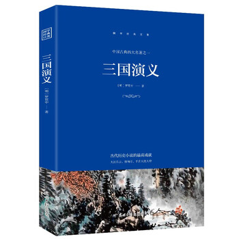 【特价专区】三国演义白话文 罗贯中著中国古典四大名著之一 文学小说名著书籍中小学生课外书青少年版高中课外阅读