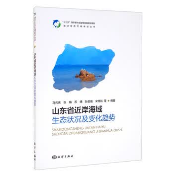 山东省近岸海域生态状况及变化趋势