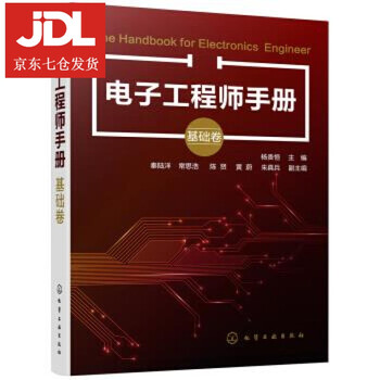 电子工程师手册 杨贵恒 著 9787122350442