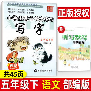 写字课课练一二三四五六年级上册下册 部编人教版 李放鸣小学生字帖铅笔钢笔楷书正楷硬笔书法临摹练字帖 五年级下册  语文 部编版字帖