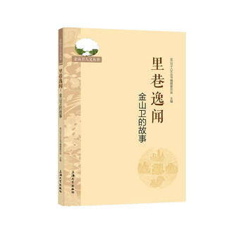 里巷逸闻 : 金山卫的故事