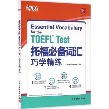 托福必备词汇巧学精练