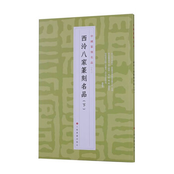 西泠八家篆刻名品（下）