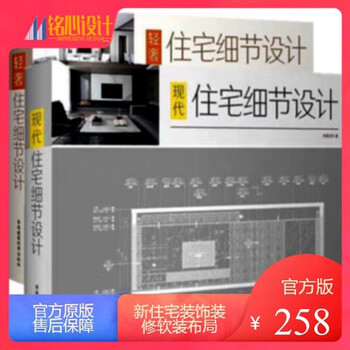 2本/套【读书月.限时秒杀】【当天发】【官方.原版全新塑封当天发货】轻奢细节住宅设计+现代住宅细节设计 2本/套  轻奢主义 现代轻奢  现代极简 装饰工艺解析 书籍