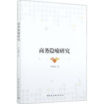 商务隐喻研究 李执桃  书籍