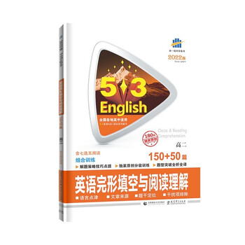 曲一线 高二 英语完形填空与阅读理解 150+50篇 53英语N合1组合系列图书 五三 2022版