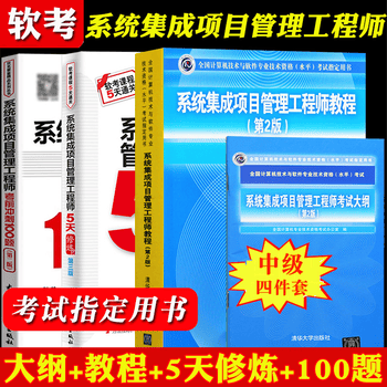 2021软考中级系统集成项目管理工程师教程+考前冲刺100题+5天修炼 +考试大纲