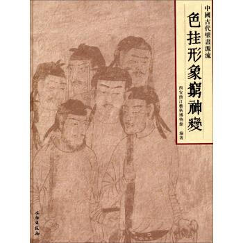 色挂形象穷神变:中国古代壁画源流 【正版书】